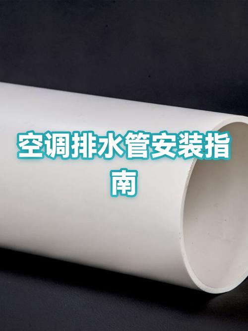 空调下水管怎么接到排水管截图