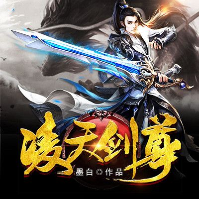 凌天剑尊 下载截图