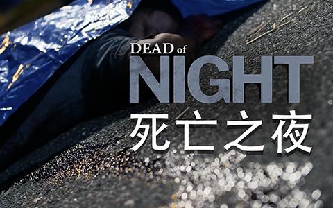 死亡之夜高清观看截图