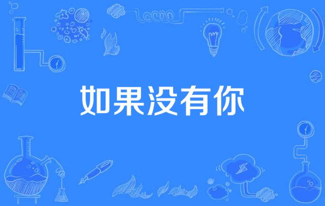 如果没有你剧情图标