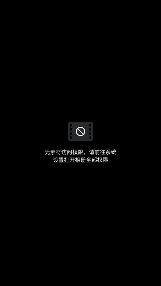 苹果剪映访问不了相册图标