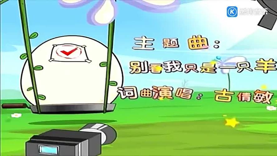 片尾曲别看我只是一只羊截图