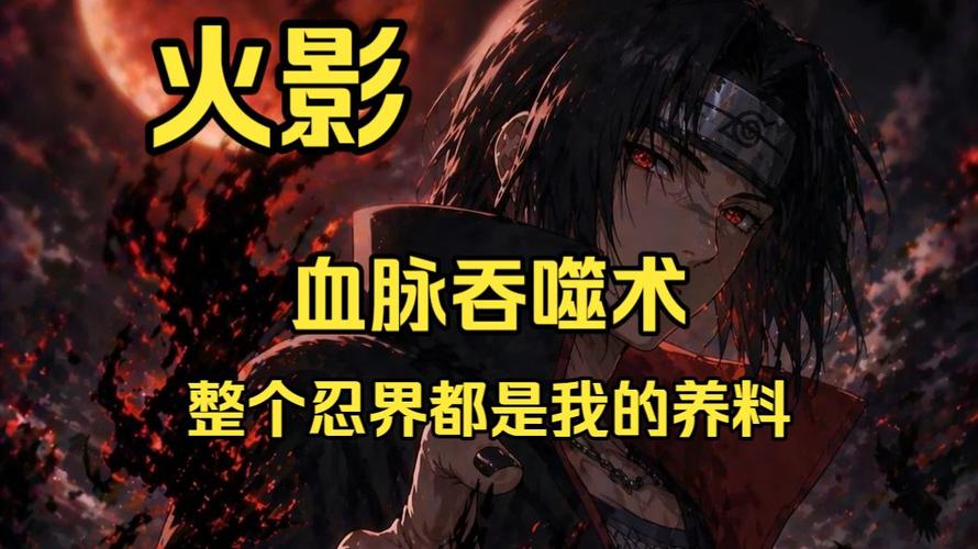 火影:我能吞噬一切血脉截图