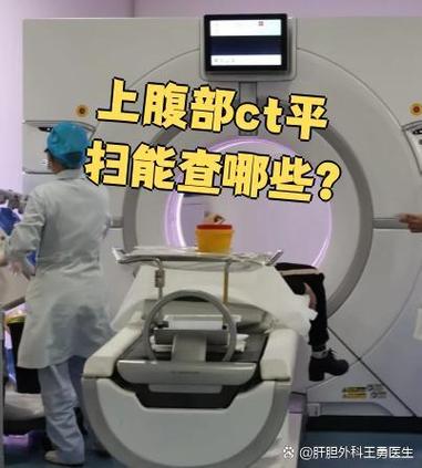 医生说的平扫是什么截图