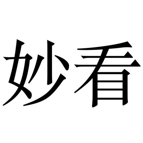 妙看图标