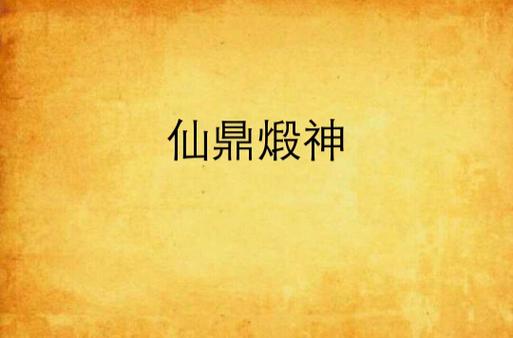 仙鼎煅神截图