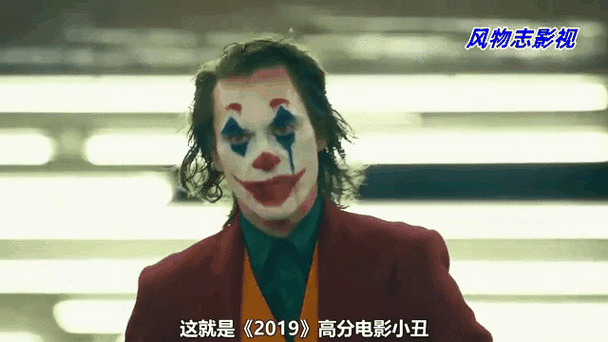 小丑2019迅雷下载1080p