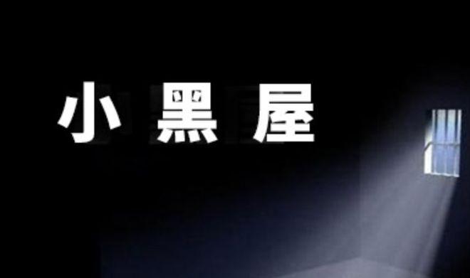 什么叫小黑屋