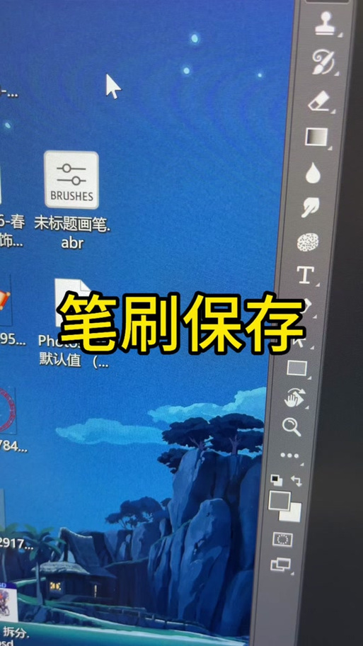 brush格式怎么变成abr图标