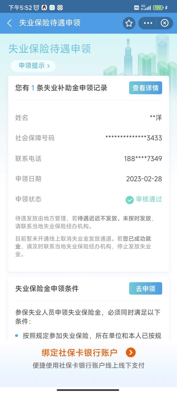 支付宝失业待遇资格认证截图
