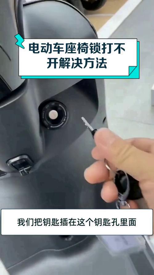 电动车怎么锁座椅图标