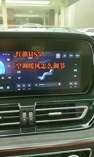 红旗hs5空调自己加大风力截图