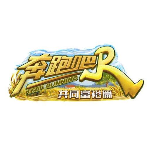 奔跑吧·共同富裕篇2022图标