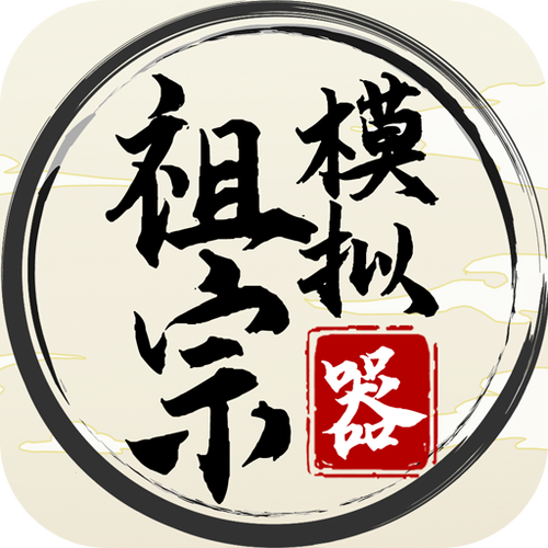 我的祖宗模拟器图标