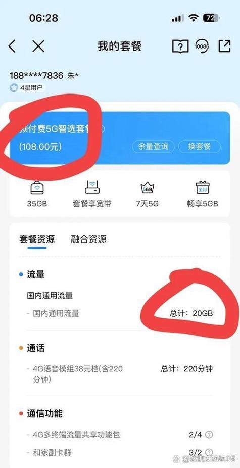中国移动话费换流量截图