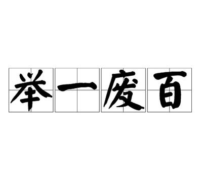 举字开头的成语截图
