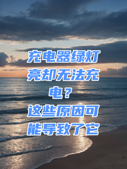 手机充电不变绿灯原因截图