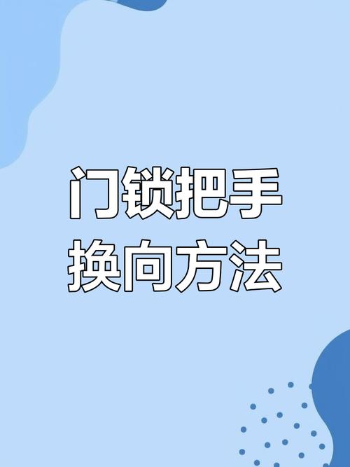 密码锁门把手怎么调方向图解截图