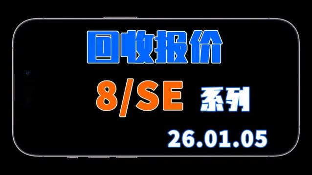 苹果8回收2026价格图标