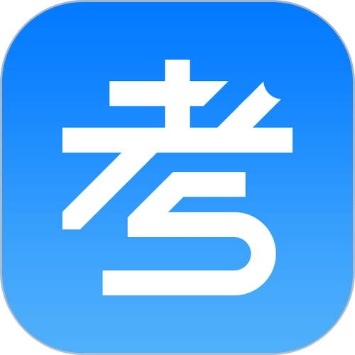 考试资料网app破解版免费查