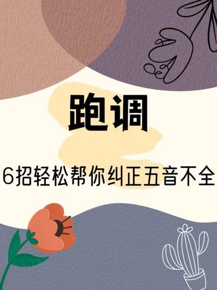 如何让自己唱歌不跑调图标