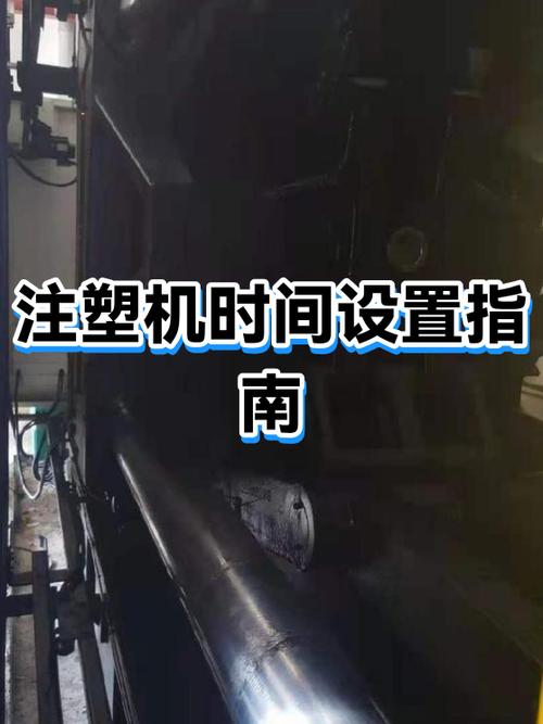 注塑机冷却时间多少秒合适截图