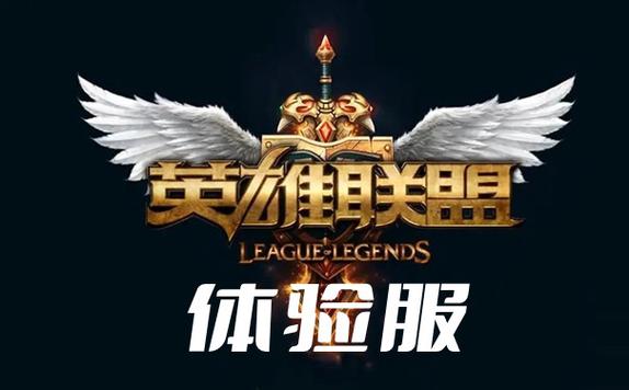 英雄联盟体验服下载截图