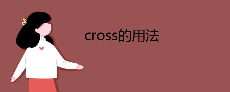 cross的用法截图