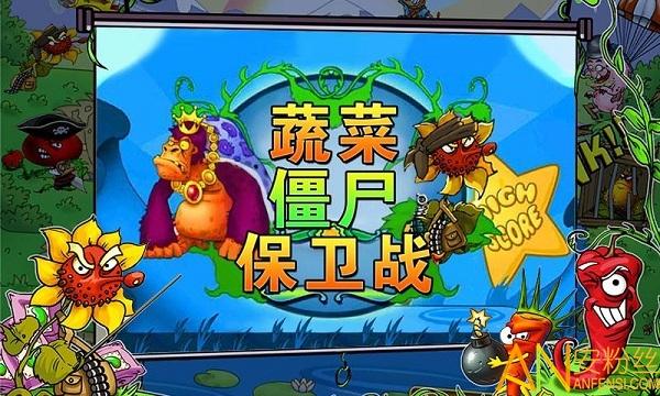 蔬菜僵尸保卫战下载截图