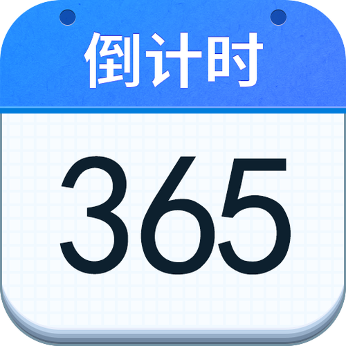 倒计时app桌面图标