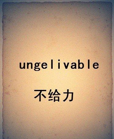 给力哦的英文图标