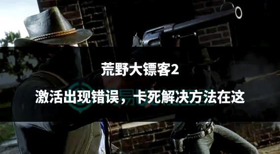 荒野大镖客2为什么卡死图标