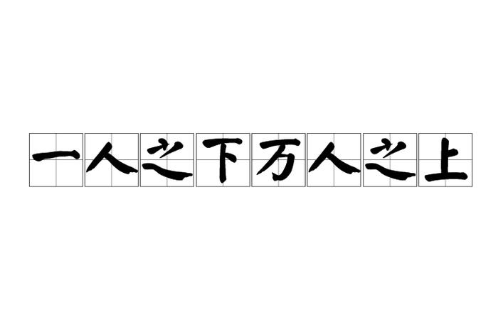 什么是一人之上,万人之下图标