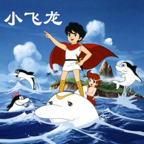 小飞龙动画片剧情图标