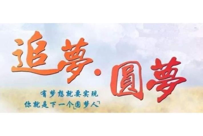 圆梦计划app图标