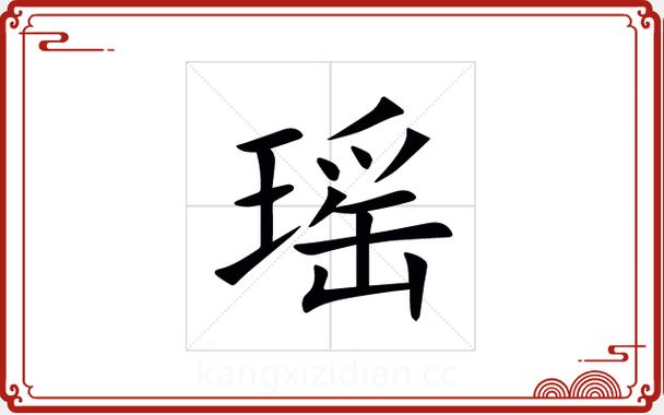 瑶字最忌讳三个属相