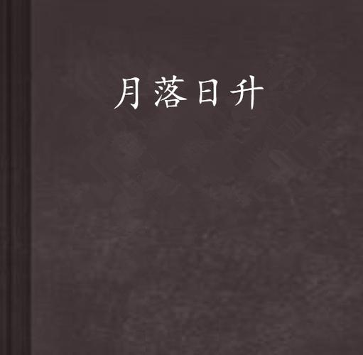 要看过多少日升月落图标