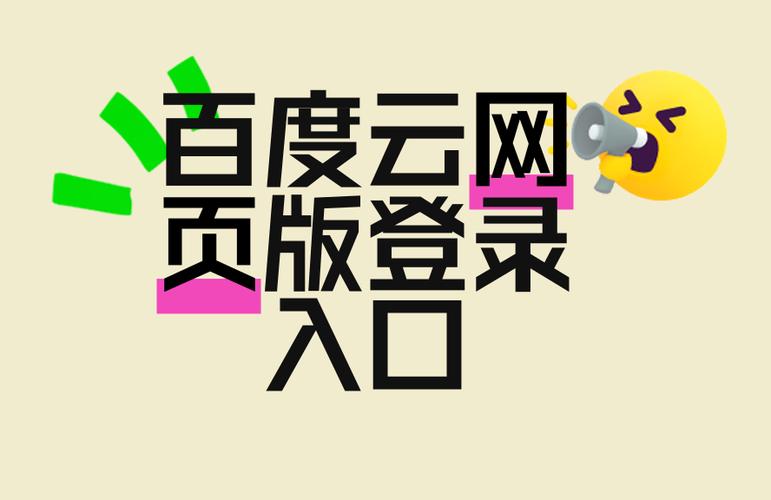 百度云端登录入口图标