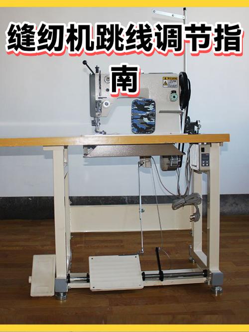 脚踏缝纫机跳线调整视频图标