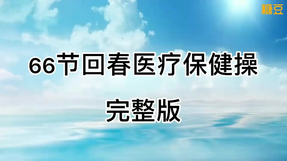 陈国惕66节回春医疗保健图标