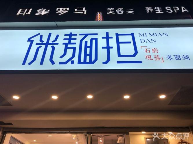 米面担米面铺怎么样图标