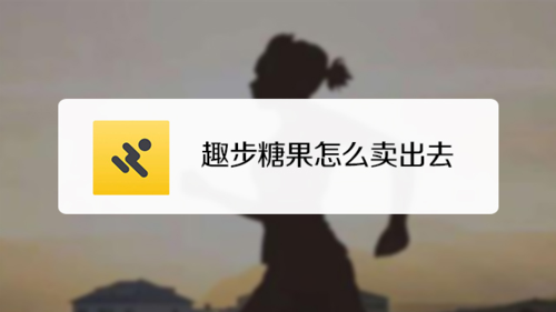 糖果趣步图标