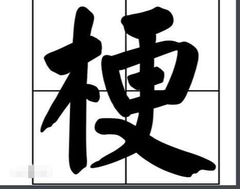 羊字加俊去单人旁截图