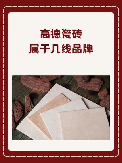 高德瓷砖价格表及图片图标