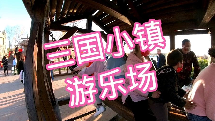 三国小镇游乐场图标