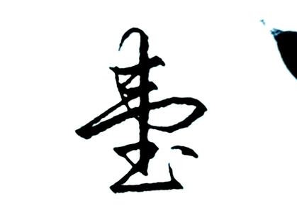大写壹的行书写法图标