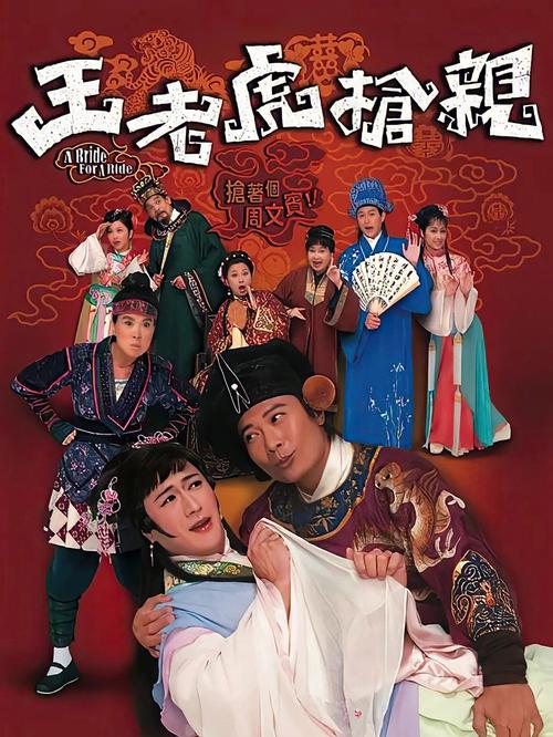 王老虎抢亲状元爷图标