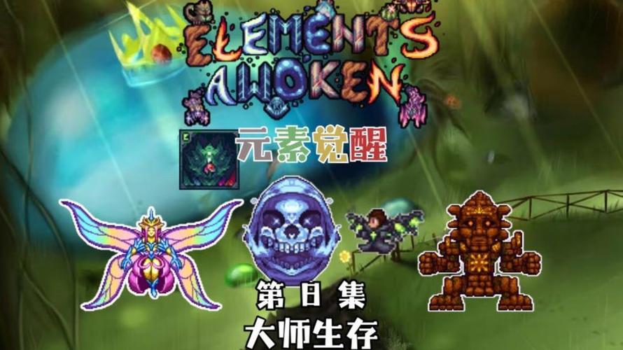 泰拉瑞亚元素觉醒mod截图