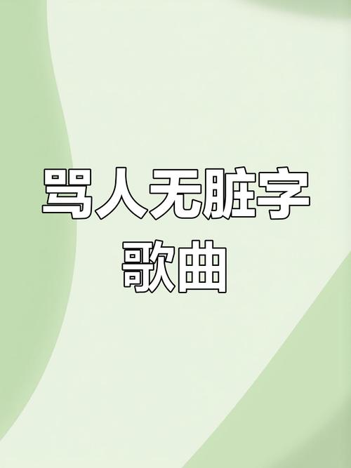 炸房专用骂人歌图标