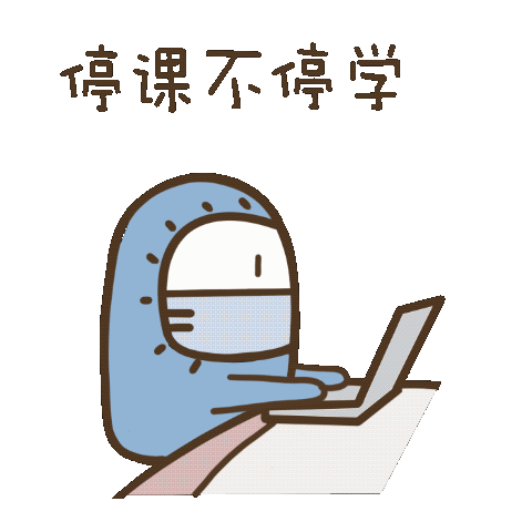 停课通知表情包截图